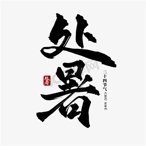 二十四节气处暑ps艺术字体 二十四节气处暑ps字体设计效果 千库网