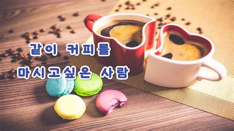 🌺같이 커피를 마시고 싶은 사람 Youtube