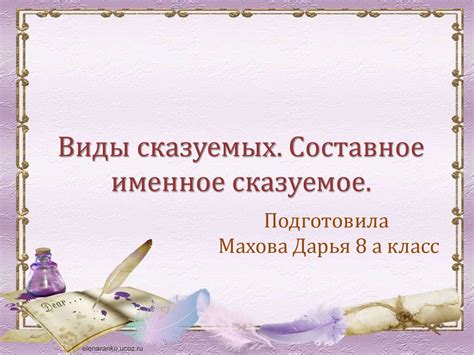 Виды сказуемых Составное именное сказуемое презентация онлайн