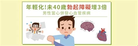 年輕化！未40歲勃起障礙增3倍 男性當心併發心血管疾病