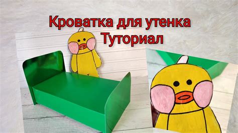🐥Как легко сделать кровать для уточки Лалафанфан из бумаги или картона 💕Туториал🐥 Youtube
