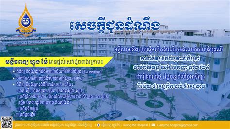 សេចក្តីជូនដំណឹង មន្ទីរពេទ្យ ហ្លួង ម៉ែ Luang Mè Hospital