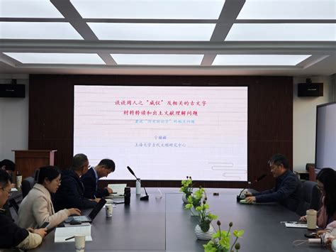 世纪中文讲堂·名家讲坛｜宁镇疆：谈谈周人之“威仪”及相关的古文字释读和出土文献理解问题