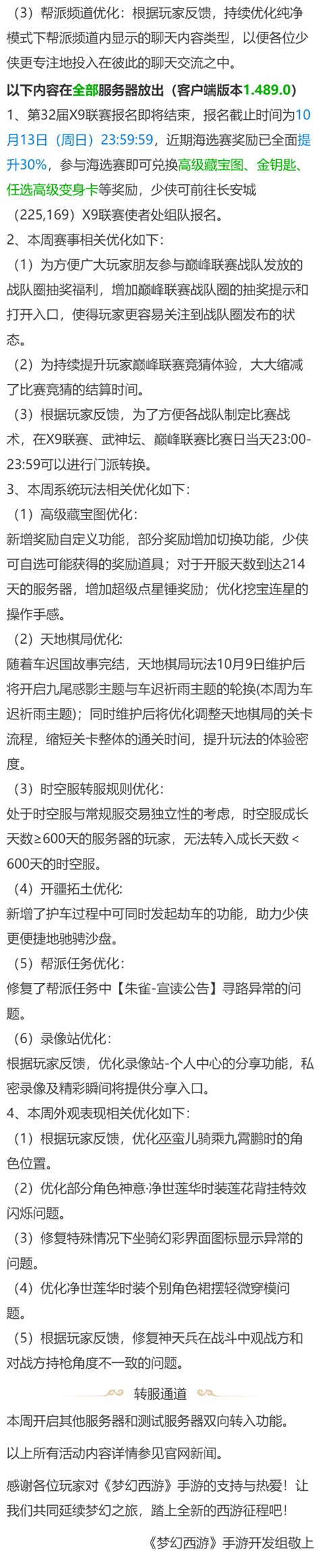 梦幻西游手游10月09日维护更新公告 98手游网