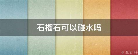 石榴石可以碰水吗 业百科