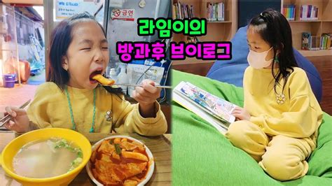 초등학생 방과후브이로그 라임이는 학교가 끝난 후 뭘 할까 최애 떡볶이 먹고 도서관가고 문구점도 가요 롤롤라임 Youtube