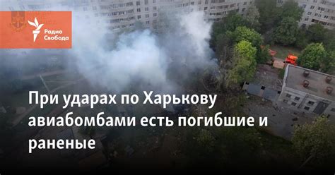 При ударах по Харькову и Одессе есть погибшие и раненые