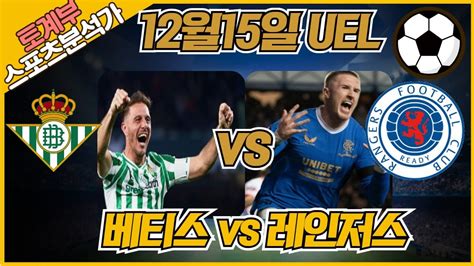 토토 토토분석 프로토분석 해외축구분석 12월 15일 Ucl 주요경기 분석 ㅣ베티스 Vs 레인저스 ㅣ Youtube