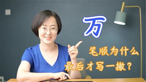 “万”这个字的笔顺，为什么只才写一撇？ Youtube