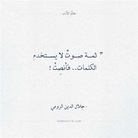 اقتباسات جلال الدين الرومي أنصِت عالم الأدب Words Quotes Wisdom