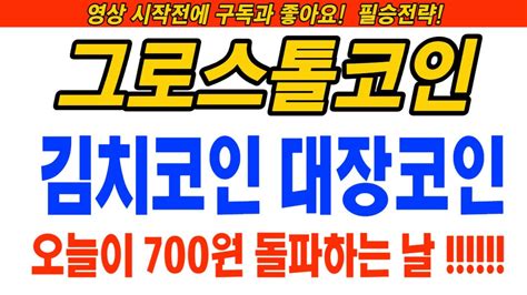 그로스톨코인 세그윗 디지털자산 플랫폼 앞으로 전망 호재 싹다 정리 코인전망 비트코인 이더리움 도지코인 Youtube