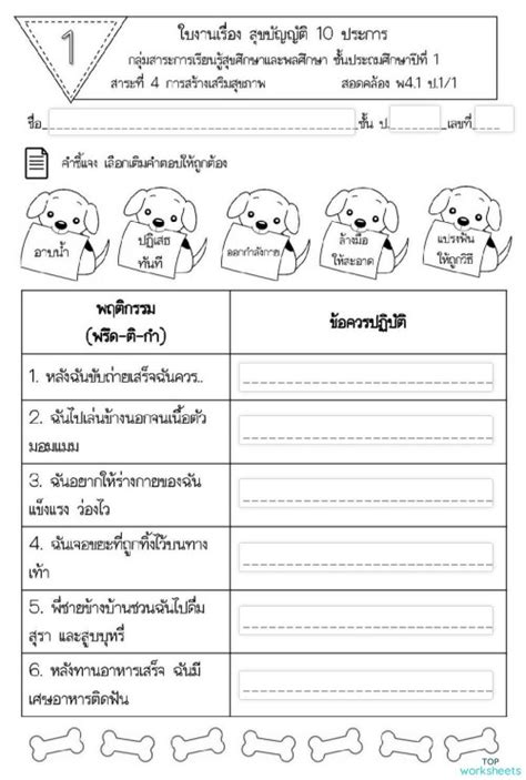 ใบงานสุขศึกษา ป 1 10 3 2565 ใบงานเชิงโต้ตอบ Topworksheets