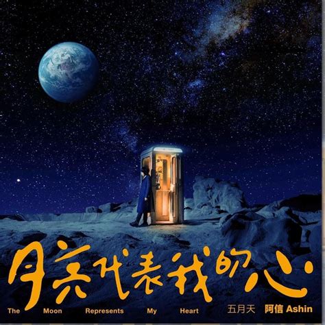 陳信宏 Ashin Chen 月亮代表我的心 The Moon Represent My Heart Lyrics