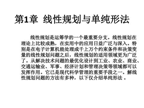 第1章 线性规划与单纯形法 第1节word文档在线阅读与下载无忧文档 第1章 线性规划与单纯形法 第1节word文档在线阅读与下载无忧文档