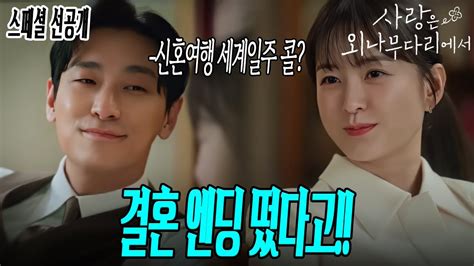 스페셜 선공개 이렇게 이쁜 커플을 또 언제 보나요 사랑은외나무다리에서 Youtube