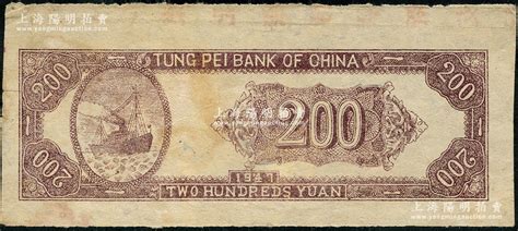 民国三十六年（1947年）东北银行地方流通券贰佰圆仅背面试印票，上印轮船图，属未正式发行，且背盖“东北银行阜新支行”字样，八成新 钞史钩沉·