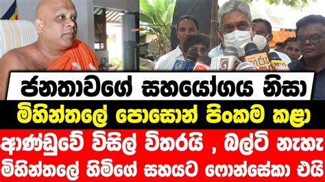 ජනතාවගේ සහයෝගය නිසා මිහින්තලේ පොසොන් පිංකම කළා ආණ්ඩුවේ විසිල් විතරයි
