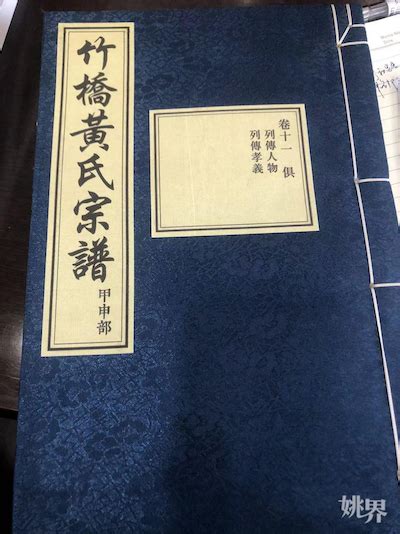 余姚市举办第十修《竹桥黄氏宗谱》圆谱仪式暨黄宗羲学术思想座谈会