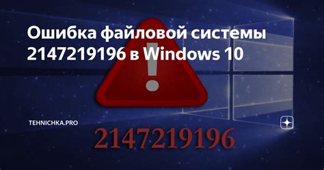 Ошибка файловой системы 2147219196 в Windows 10 Tehnichkapro Дзен