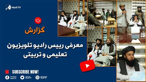 گزارش معرفی مولوی محمد ابراهیم نبیل به حیث رییس رادیو تلویزیون تعلیمی