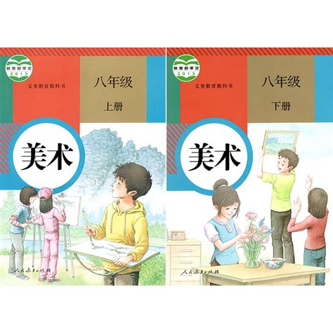 人教版初中美术7七8八9九年级上下册全套6本美术书人民教育出版社教科书教材课本美术初一初二初三含暂 Zx K新课标美术8上下期 虎窝淘