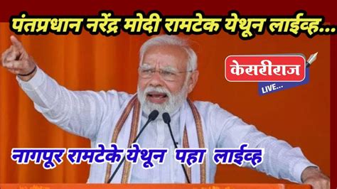 मा पंतप्रधान मोदीजी यांच्या प्रमुख उपस्थितीत रामटेक नागपूर येथे