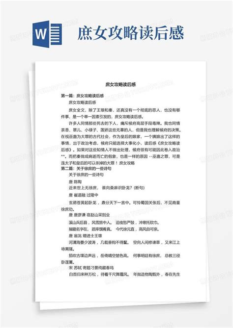 庶女攻略读后感 Word模板下载 编号qeowxnzg 熊猫办公