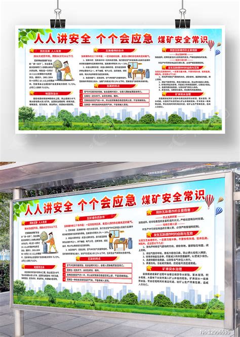 小清新煤矿安全生产知识展板宣传栏图片下载 红动中国