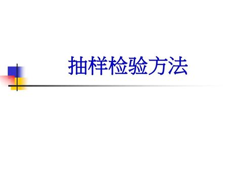 抽样检验方法 word文档在线阅读与下载 无忧文档