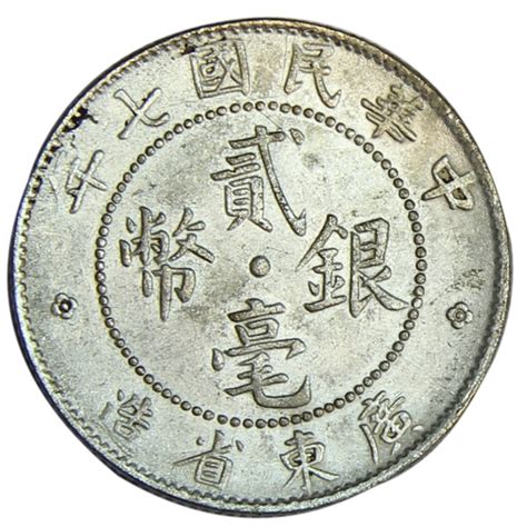 中華民國七年貳毫銀幣廣東省造 背 英文 廣東省造 20仙 世界錢幣博物館