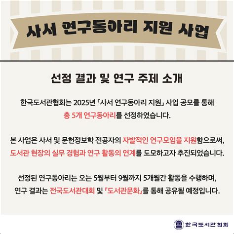 한국도서관협회 안내 한국도서관협회 2025년 「사서 연구동아리 지원」 사업 선정 결과 및 연구 Facebook
