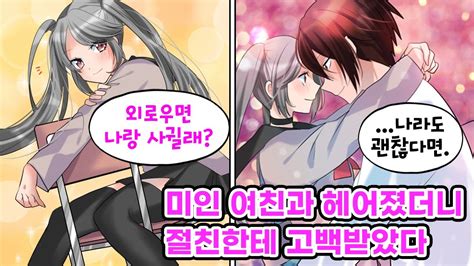 소꿉친구와 사귄지 일주일만에 헤어졌더니 전여친의 절친이 고백해왔다 미녀 외로우면 나랑 사귈래 주인공 나여도 괜찮아 미녀 사랑해 만화 연애 Youtube