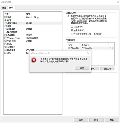 Vmware Workstatin 15pro 无法更新运行时文件夹共享状态 在客户机操作系统中装载共享文件夹文件系统时出错 Vmware Workstatin 15pro 无法更新运行时文件夹共享状态 在客户机操作系统中装载共享文件夹文件系统时出错