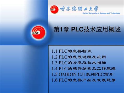 欧姆龙PLC教程ppt word文档在线阅读与下载 无忧文档
