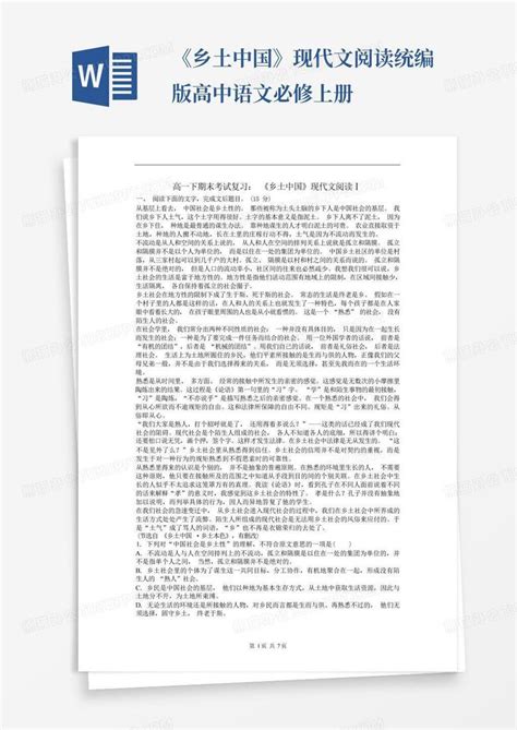 《乡土中国》现代文阅读统编版高中语文必修上册word模板下载编号qxezdyvv熊猫办公