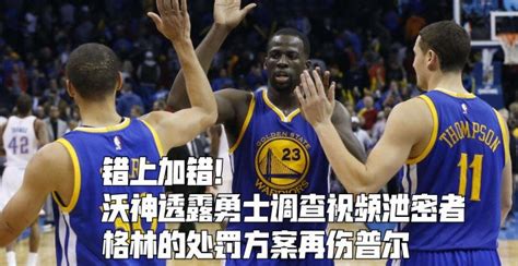 错上加错！沃神透露勇士调查视频泄密者，格林的处罚方案再伤普尔腾讯新闻