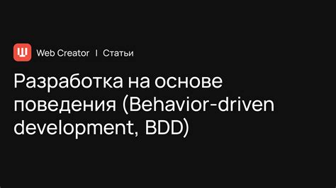 Разработка на основе поведения или разработка через поведение Behavior