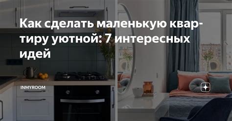 Как сделать маленькую квартиру уютной 7 интересных идей Inmyroom Дзен