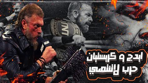 ايدج ادم كوبلاند ضد كريستيان ماتش من نار ملخص عرض Aew ديناميت في تورنتو