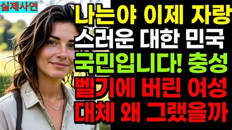 해외감동사연 한국 여권의 미친 인기 미국 유럽 벨기에 전세계 여자들의 한국으로 이민 신청 러시 한국을 선택한 충격적인 비밀 전세계를 뒤집어 놓은 사연은 Youtube