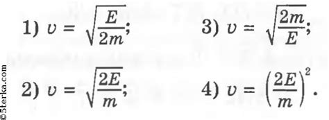 1 Кинетическая энергия вычисляется по формуле E Mv2 2 Выразите из этой формулы скорость V