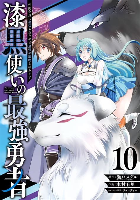漆黒使いの最強勇者 仲間全員に裏切られたので最強の魔物と組みます 10巻 マンガ（漫画） 瀬戸メグル木村有里ジョンディー（ガンガン