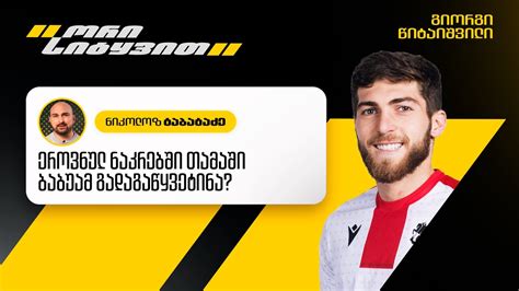 რატომ ჩაიშალა ჰერტაში ტრანსფერი ორი სიტყვით გიორგი წიტაიშვილი Youtube