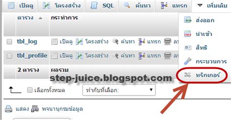 สร้าง Trigger บนฐานข้อมูล Mysql ด้วย Phpmyadmin