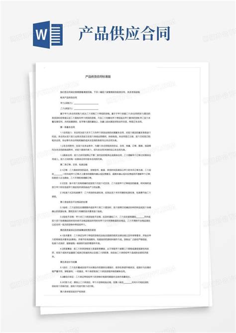 大气版产品供货合同标准版word模板下载编号qgozzmaq熊猫办公