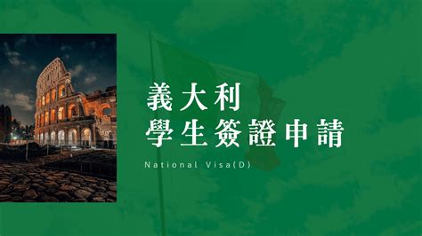 義大利 學生簽證申請攻略 表格填寫教學如何安排預約時程