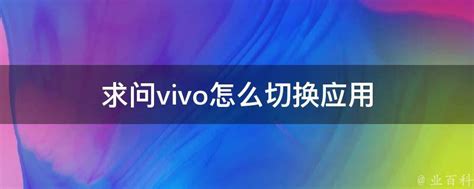 求问vivo怎么切换应用 业百科