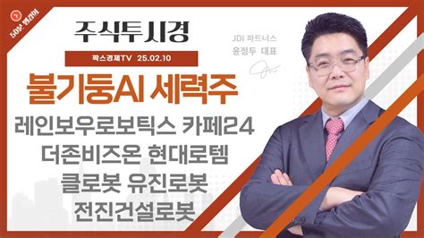 불기둥ai 세력주 레인보우로보틱스 카페24 더존비즈온 현대로템 클로봇 유진로봇 전진건설로봇 Youtube