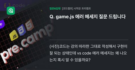 Gamejs 에러 메세지 질문 드립니다 인프런 커뮤니티 질문and답변
