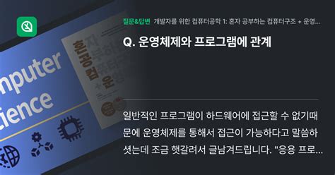 운영체제와 프로그램에 관계 인프런 커뮤니티 질문and답변